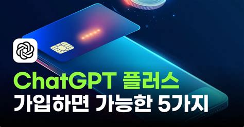 챗GPT 플러스 구독하면 가능한 기능 가지