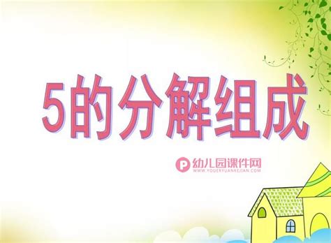 中班数学活动课件ppt《5的分解组成》ppt课件图片 幼儿园课件网