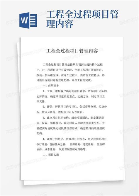 工程全过程项目管理内容Word模板下载 编号lkyzramy 熊猫办公