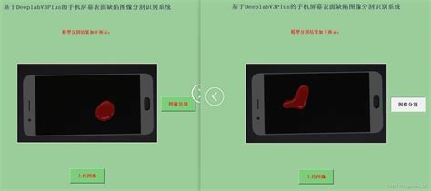 Python基于deeplabv3plus开发构建手机屏幕表面缺陷图像分割识别系统 Csdn博客