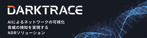 ネットワーク脅威検知ソリューション「darktrace」の提供開始について プレスリリース 丸紅ネットワークソリューションズ
