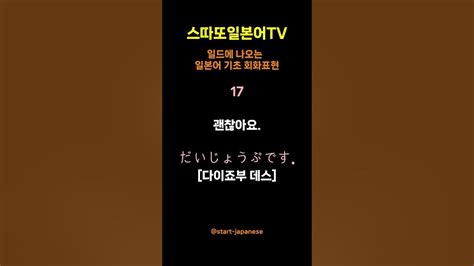 일드 기초 회화표현 17 だいじょうぶです 다이죠부 데스 괜찮아요 L 일드에 자주 나오는 일본어 기초 회화표현 L