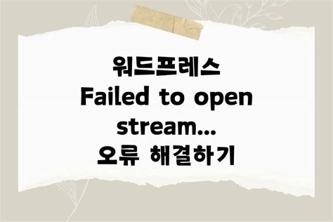 워드프레스 php warning require wp admin wp blog header php failed