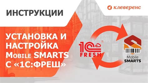 Работа из 1С ФРЕШ с базой Mobile Smarts установка и настройка базы Mobile Smarts с базой в 1С