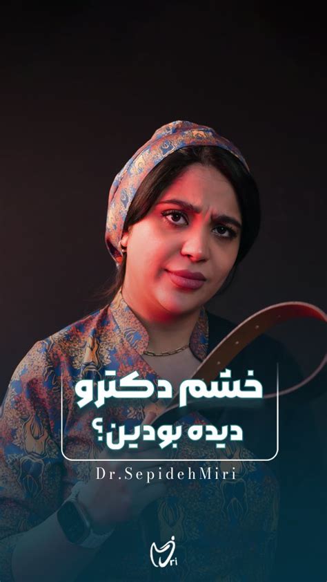 ‎pidehmiri دکتر سپیده میری‎ ‎هیچوقت کاری نکنید که به این مرحله