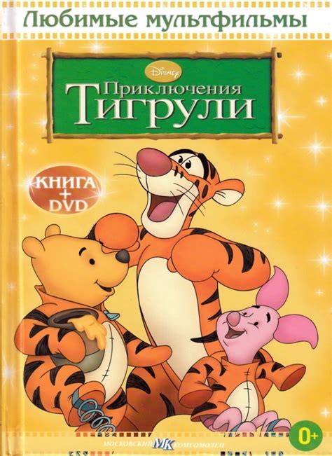 Книга: «Приключения Тигрули» Любимые мультфильмы Disney читать онлайн ...