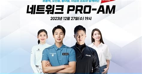 Sg골프 프로팀과 랜선 대결 이벤트 ‘네트워크 Pro Am Special 진행