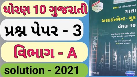 Std 10 Gujarati Gala Assignment 2021 Paper 3 Section A Gala