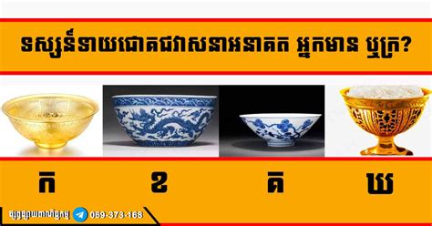 ទស្សន៍ទាយជោគវាសនា អនាគត អ្នកក្លាយជាអ្នកមាន ឬក្រ Knongsrok