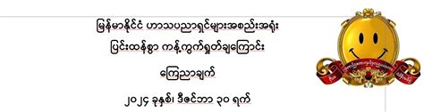မြန်မာနိုင်ငံ ဟာသပညာရှင်များအစည်းအရုံး ပြင်းထန်စွာ ကန့်ကွက်ရှုတ်ချကြောင်း ကြေညာချက် Myawady