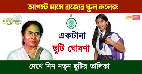 Holiday List আগস্ট মাসে সমস্ত স্কুল কলেজ একটানা ছুটি ঘোষণা দেখুন ছুটির তালিকা। Sukhobor Bangla