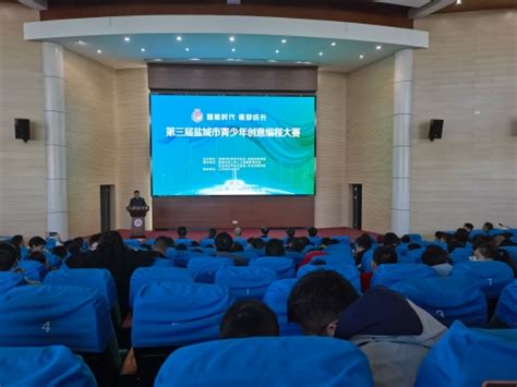 盐城市科学技术协会 要闻快递 第三届盐城市青少年创意编程大赛终评活动成功举办