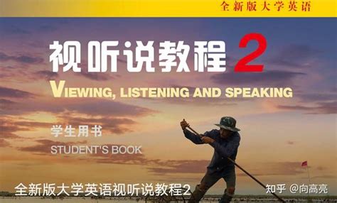 新一代大学英语 提高篇 综视听说教程2 Unit1 Unit8 参考答案完整答案 知乎