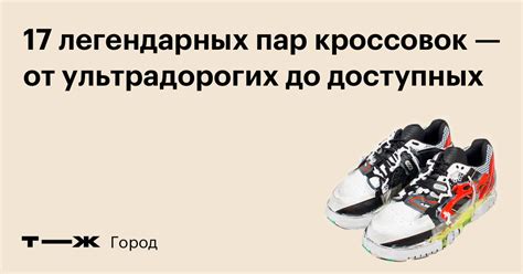 Самые крутые кроссовки в истории: топ-17 легендарных моделей