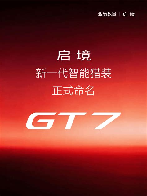 启境gt7正式命名 3月17日发布 搭载896线激光雷达 新浪汽车