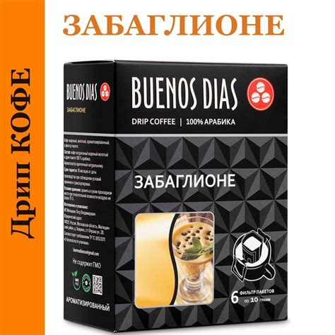 Дрип кофе Buenos Dias Забаглионе 6шт*10гр Кофе молотый ...