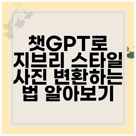 챗gpt로 지브리 스타일 사진 변환하는 법 알아보기