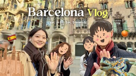 우리가족 첫 유럽 스페인 여행 Vlog Ep1 부산에서 스페인으로 가우디투어 토사데마르 3월 중순 스페인여행 Youtube