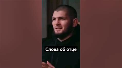 Хабиб Нурмагомедов про отца Youtube