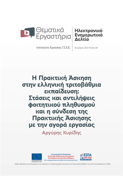 Pdf Η Πρακτική Άσκηση στην ελληνική τριτοβάθμια εκπαίδευση Στάσεις και αντιλήψεις φοιτητικού