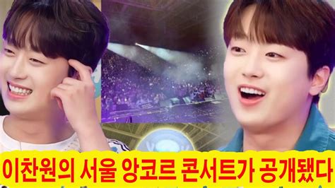 이찬원은 왜 대한민국 소녀들과 전현무의 마음을 훔쳤는가 우리는 이찬원에게 첫눈에 반했다 각종 음원차트를 휩쓸었던 이찬원의 서울 앙코르 콘서트 백스테이지 공개