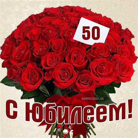 Замечательная картинка на юбилей 50 лет с букетом цветов