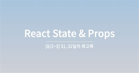 82~3 31 32일차 회고록react State And Props