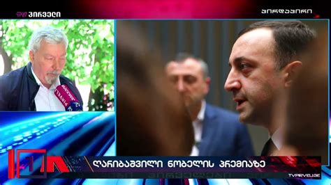 ღარიბაშვილი ნობელის პრემიაზე Youtube