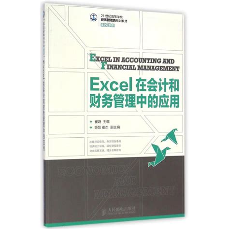 正版 Excel在会计和财务管理中的应用崔婕考前冲刺搭配徐涛8套卷李林考研数学二肖四肖八考研书籍工商管理硕士在职研究生考研常虎窝淘