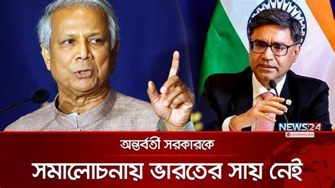 শেখ হাসিনার সমালোচনায় ভারতের সায় নেই বিক্রম মিশ্রি Sheikh Hasina News24 Youtube