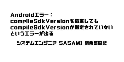 AndroidcompileSdkVersionを指定してもcompileSdkVersionが指定されていないというエラーが出る システムエンジニアSASAMIの開発奮闘記