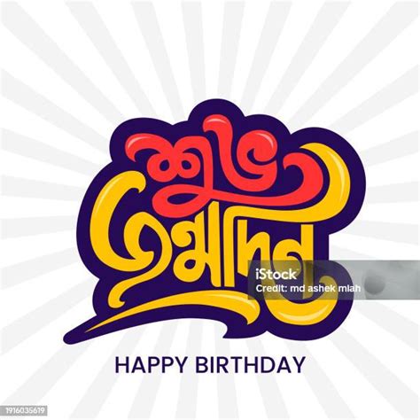 생일 축하 벵골어 타이포그래피와 서예 벡터 일러스트 생일 축하 인사말 카드 배너 포스터 소원 템플릿 디자인 공휴일에 대한 스톡 벡터 아트 및 기타 이미지 Istock