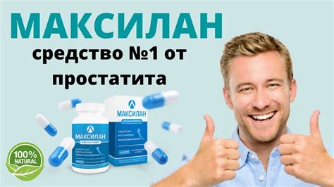 МАКСИЛАН капсулы от простатита Лучшее лекарство от простатита МАКСИЛАН купить цена отзывы