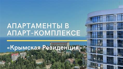 Обзор на видовые апартаменты и комплекс «Крымская Резиденция Недвижимость в Крыму без
