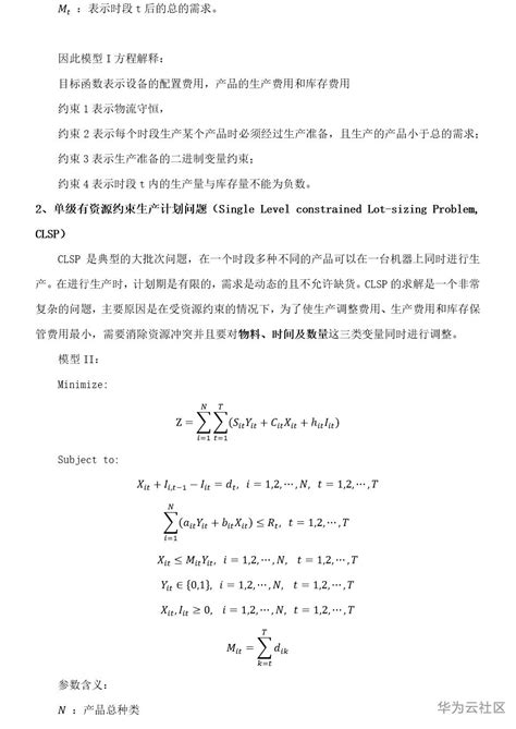 批量生产计划三个基本问题模型介绍 云社区 华为云
