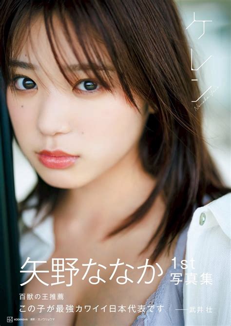 本日、矢野ななか1st写真集「ケレン」発売です！ やっと、みんなにお届けできる☺️🤍 とっても嬉しい日です、 そして、明後日の10月18日（土