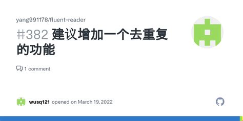 建议增加一个去重复的功能 Issue yang fluent reader GitHub