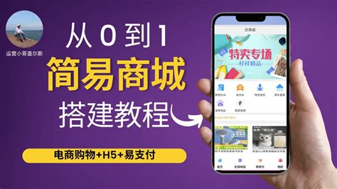 简易商城系统搭建：轻松创建属于自己的在线商店 电商网站搭建 电商网站教学 网络赚钱方法 网络赚钱项目 Youtube