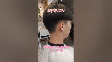 남성컷 투블럭상고 Youtube