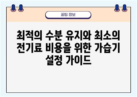 가습기 전기료 비용 ↓ 혁명적인 절약 기법 수분 유지 전기료 절감 에너지 효율성 Aiddone 님의 블로그