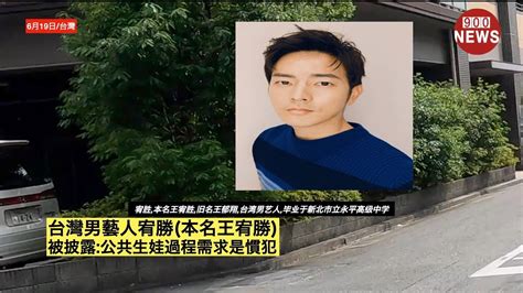 台灣男藝人宥勝本名王宥勝被披露公共生娃過程需求是慣犯 Youtube