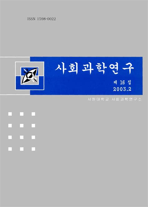사회과학연구 서원대학교 미래창조연구원 논문 학술저널 Dbpia