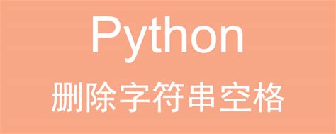 Python如何删除字符串中所有空格 Python教程 Php中文网 Python如何删除字符串中所有空格 Python教程 Php中文网