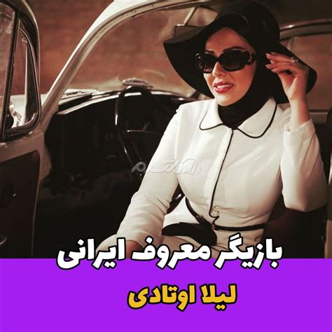 عکس جدید و زیبایی لیلا اوتادی با ماشین لوکس قدیمی