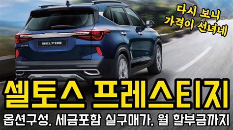 셀토스 2022 엠블럼 변경 중간 프레스티지등급의 구성과 세금 포함 실구매 가격 월 할부금까지 옵션 기능 실내 Youtube