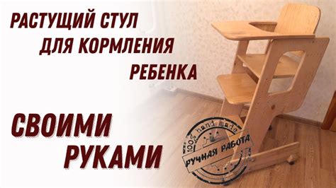 Стульчик для кормления растущий своими руками деревянный Youtube
