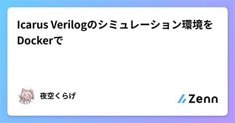 Icarus Verilogのシミュレーション環境をdockerで