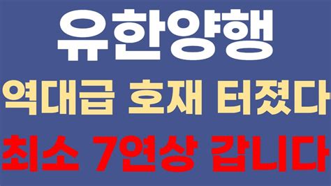 유한양행 역대급 호재 터졌다 최소 7연상 갑니다 유한양행 Youtube