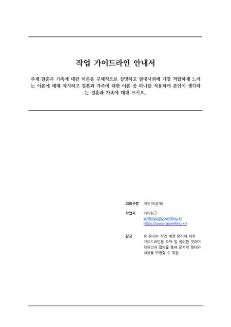 결혼과 가족에 대한 이론을 구체적으로 설명하고 현대사회에 가장 적합하게 느끼는 이론에 대해 제시하고 결혼과 가족에 대한 이론 중 하나를 적용하여 본인이 생각하는 결혼과