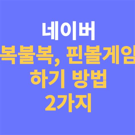 네이버 복불복 게임 핀볼게임 하기 방법 2가지 네이버 블로그